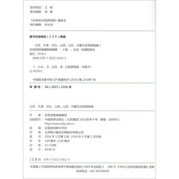 {正版新书}北京、天津、河北、山西、山东、内蒙古自驾游指南9787503254123