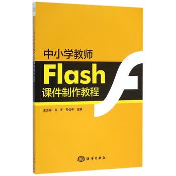 中小学教师Flash课件制作教程(附光盘)