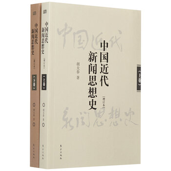 中国近代新闻思想史(增订本)(上下卷)
