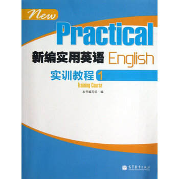 新编实用英语实训教程1(1张) 本书编写组 9787040382112 7-04
