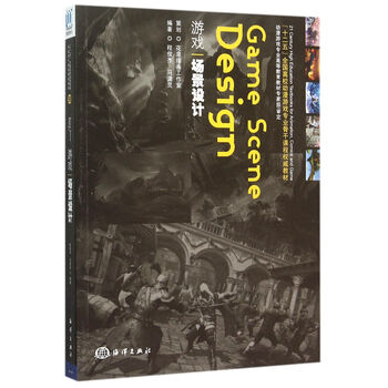 游戏场景设计(十二五全国高校动漫游戏专业骨干课程**教材)