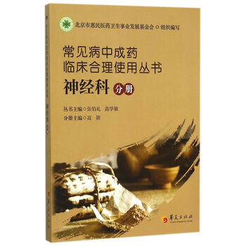 常见病中成药临床合理使用丛书(神经科分册)