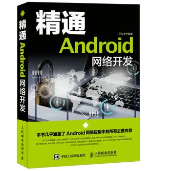 精通Android网络开发(异步图书出品)