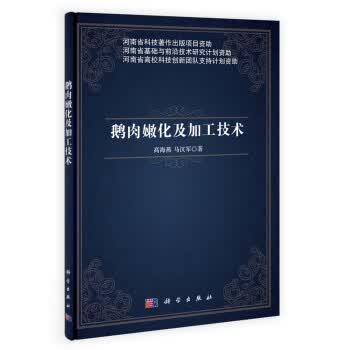 [按需印刷] 鹅肉嫩化及加工技术