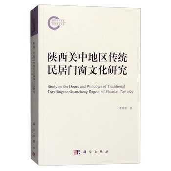 陕西关中地区传统民居门窗文化研究