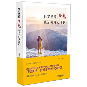 只要坚持，梦想总是可以实现的