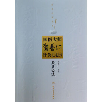 灸具灸法/国医大师贺普仁针灸心法丛书