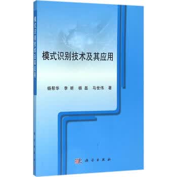 模式识别技术及其应用
