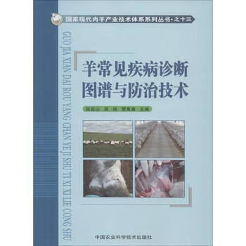 羊常见疾病诊断图谱与防治技术(13)