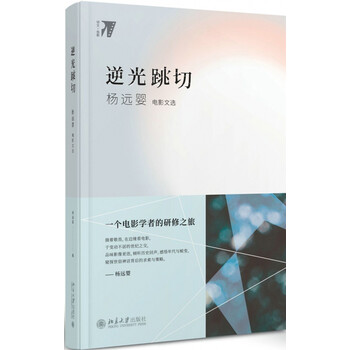 逆光跳切(杨远婴电影文选)(精)