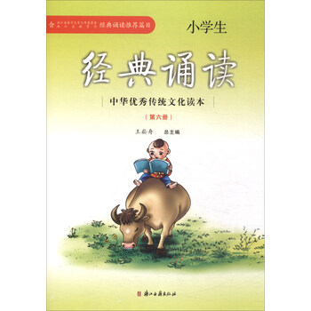 小学生经典诵读（6）/中华优秀传统文化读本
