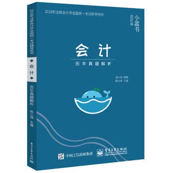 会计——历年真题解析9787121339905