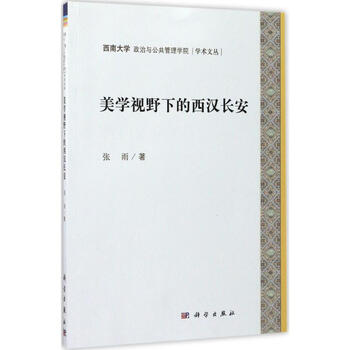 美学视野下的西汉长安