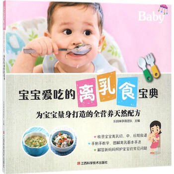 宝宝爱吃的离乳食宝典