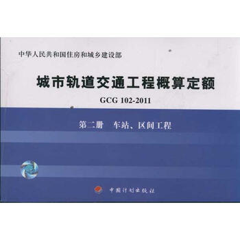 车站区间工程/GCG102-2011第2册