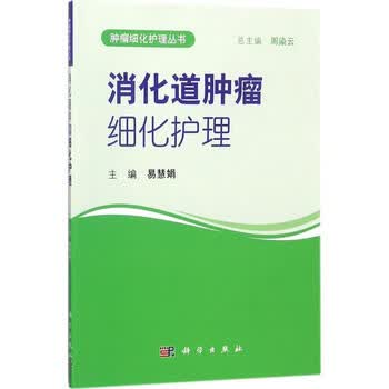 消化道肿瘤细化护理