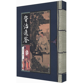 藏书阁：资治通鉴（套装共4册） [宋] 司马光 印刷工业出版社