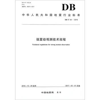 强震动观测技术规程