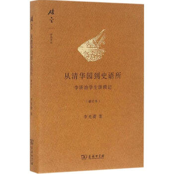 从清华园到史语所(修订本)