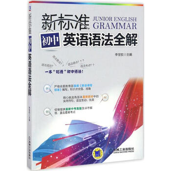 新标准初中英语语法全解