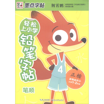 笔顺（正楷小学一至二年级适用幼升小）/轻松上小学铅笔字帖