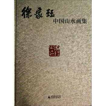 徐家珏中国山水画集
