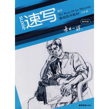 基础美术教材每日一练/石膏头像