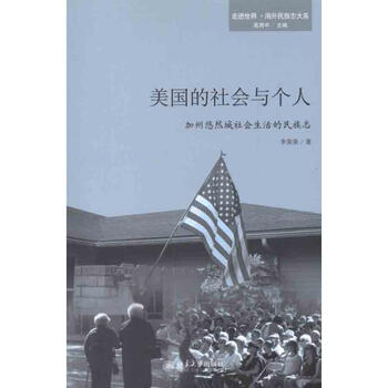 美国的社会与个人——加州悠然城社会生活的民族志