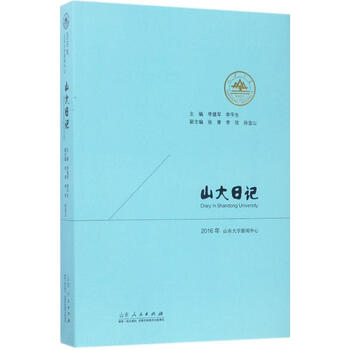 山大日记.2016