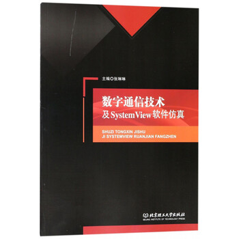 数字通信技术及System View软件仿真