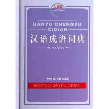 汉语成语词典(全新版)(精)