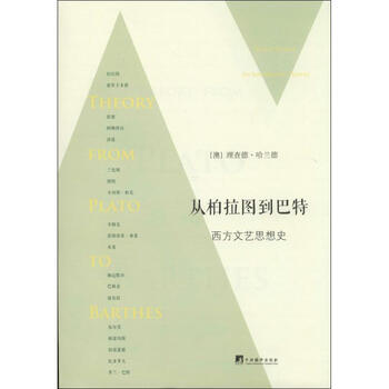 从柏拉图到巴特