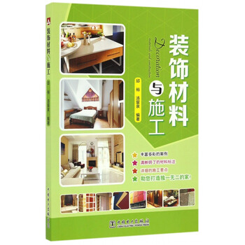 装饰材料与施工