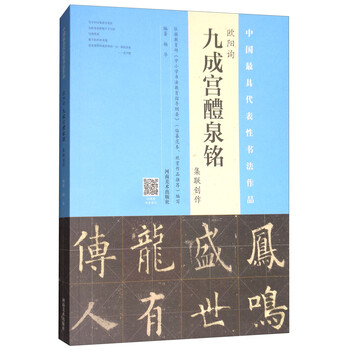 欧阳询《九成宫醴泉铭》集联创作