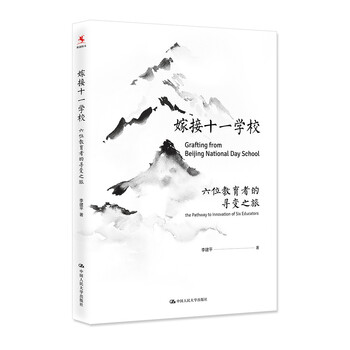 嫁接十一学校——六位教育人的寻变之旅
