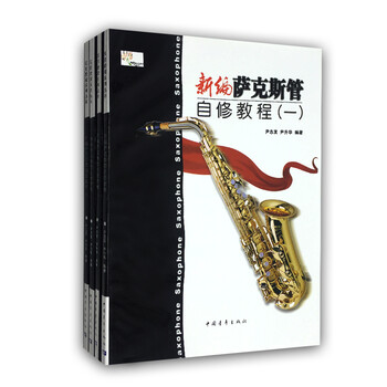 新编萨克斯管自修教程1-4册套装4本 