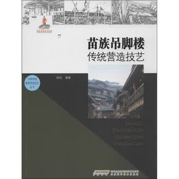 苗族吊脚楼传统营造技艺