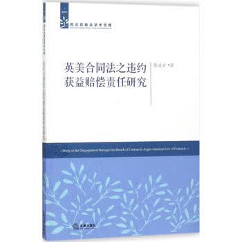 英美合同法之违约获益赔偿责任研究