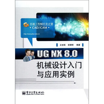 UG NX 8.0机械设计入门与应用实例