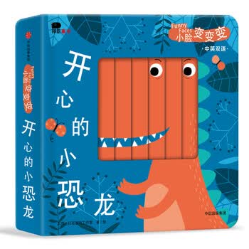 小脸变变变.开心的小恐龙（邦臣小红花出品）