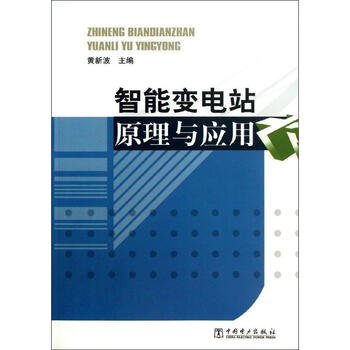 智能变电站原理与应用
