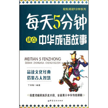 每天5分钟读点中华成语故事