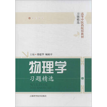 物理学习题精选