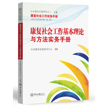 康复社会工作基本理论与方法实务手册