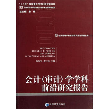 会计(审计)学学科前沿研究报告