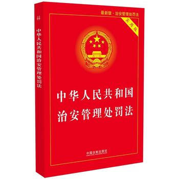 中华人民共和国治安管理处罚法(实用版)