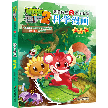 植物大战僵尸2武器秘密之你问我答科学漫画·植物卷 新版