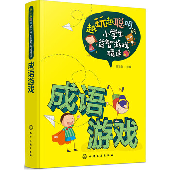 越玩越聪明的小学生益智游戏精选--成语游戏