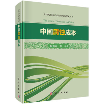 中国腐蚀成本