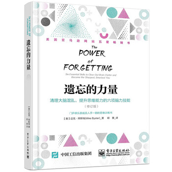 包邮 遗忘的力量 清理大脑混乱 提升思维能力的六项脑力技能 修订版  门萨俱乐部思维训练手册 系统思
